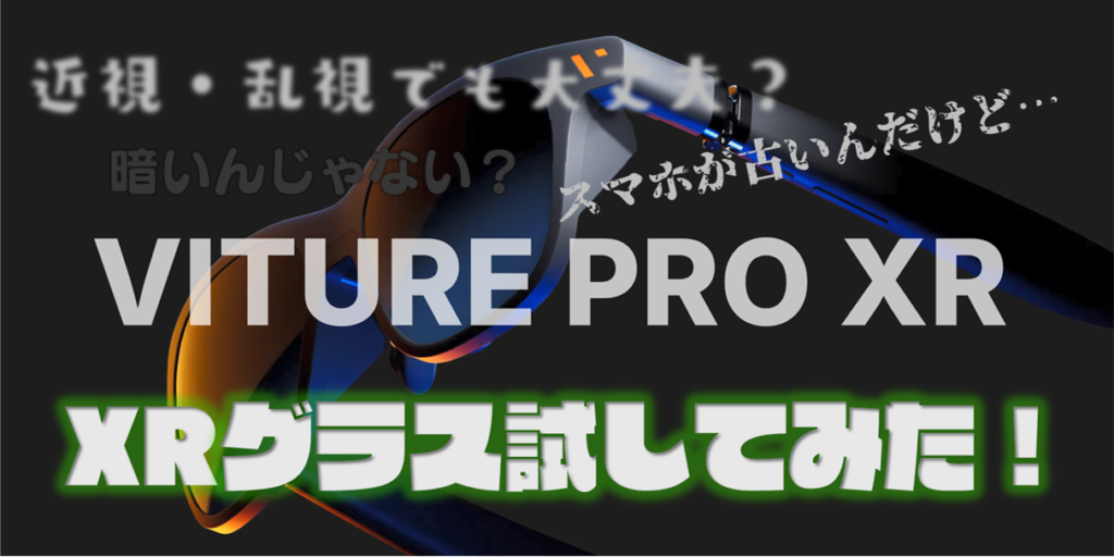 VITURE Pro XR - XRグラスほんとに使えるのか実際に試してみた！(前編) - あたらしもん.com